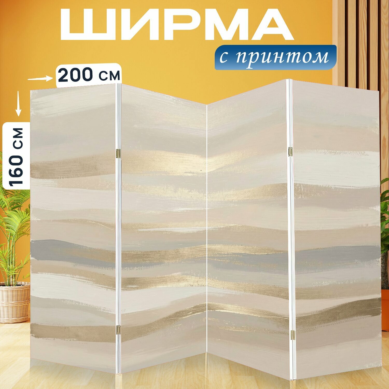 Ширма "Абстрактные бежевые мазки. Нежная минималистичная абстракция с широкими горизонтальными штрихами." перегородка для зонирования комнаты с принтом 200x160 см. на холсте