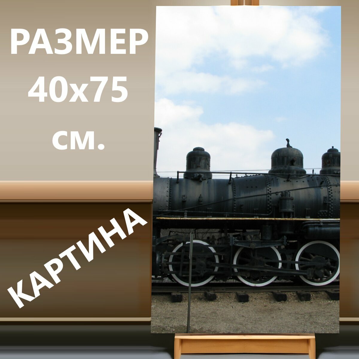 Картина на холсте "Тепловоз поезд локомотив поезд локомотив пар паровоз античный марочный реликвия двигатель рельсы железнодорожные пути." на подрамнике 75х40 см. для интерьера