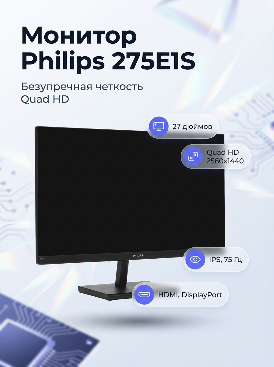 27" Philips 275E1S черный (2560x1440, IPS, 75 Гц, 4мс, 1000:1, 250cd, HDMI, DisplayPort)