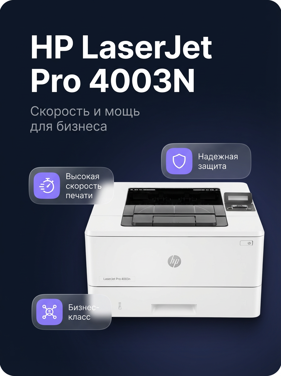 HP LaserJet Pro 4003N A4 белый 2Z611A