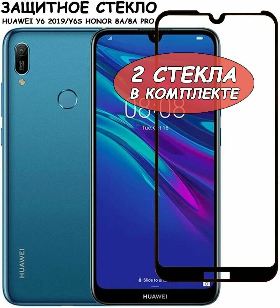 Защитное стекло "Полное покрытие" для Huawei Y6 2019 Y6s Honor 8A 8A Pro / хуавей у6 2019 у6с хонор 8а 8а про Черное - 2 стекла в комплекте