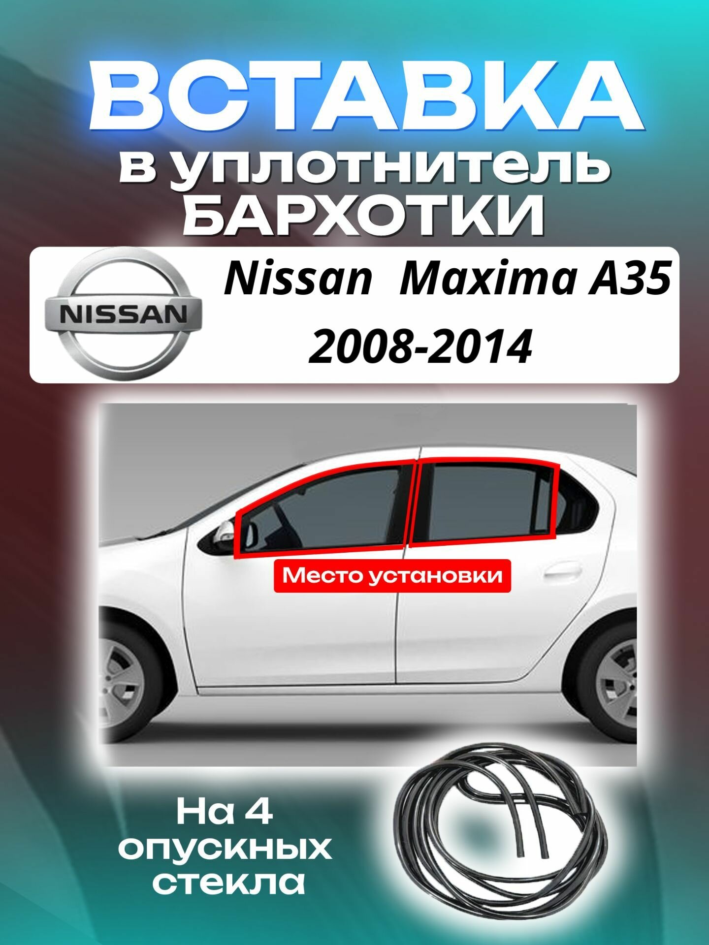 Вставка в уплотнитель бархотки стекла автомобиля Nissan Maxima A35 (2008-2014)/ Ниссан Максима A35