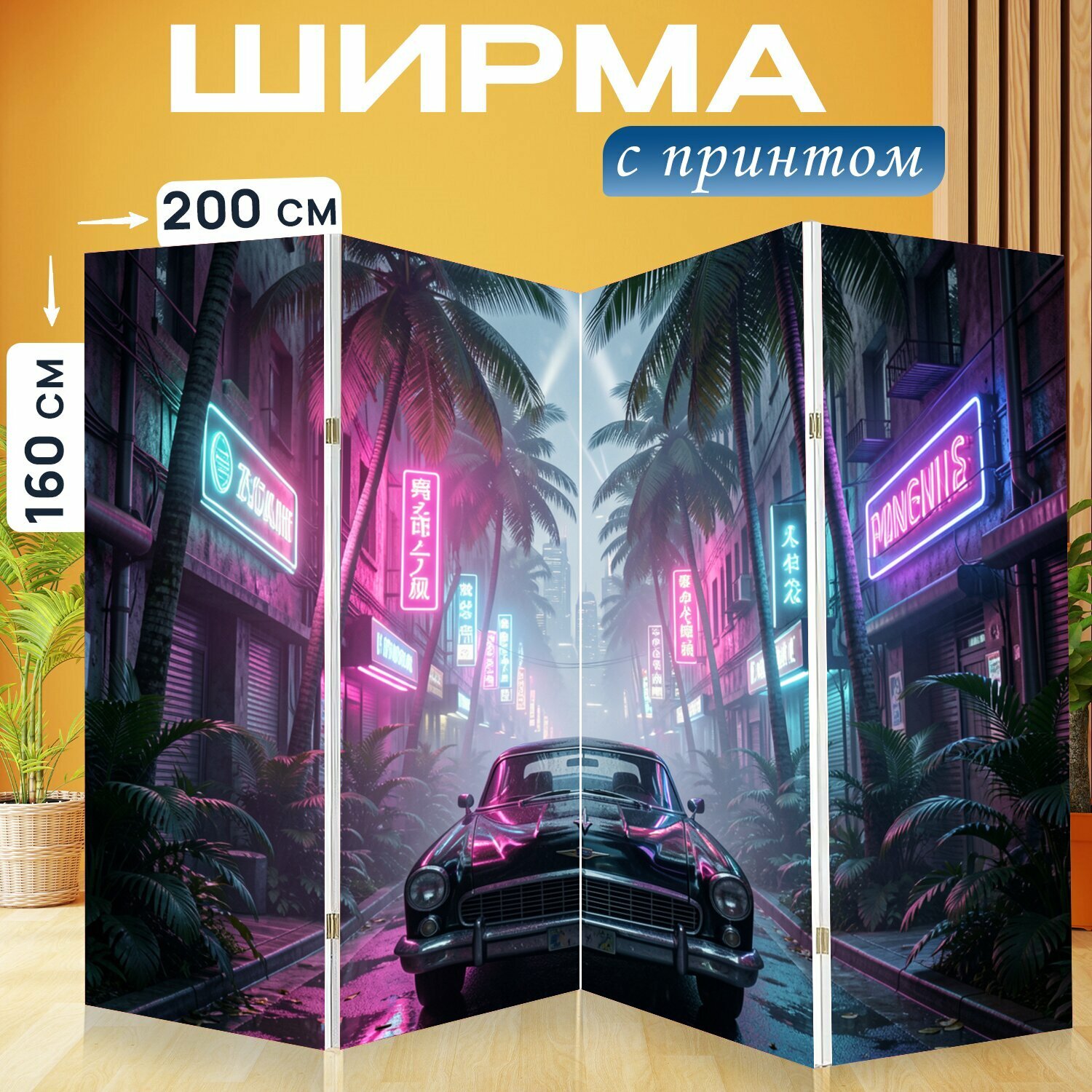 Ширма "Неоновая ретро-улица с автомобилем. Атмосфера тропического ночного квартала в стиле ретрофутуризм." перегородка для зонирования комнаты с принтом 200x160 см. на холсте