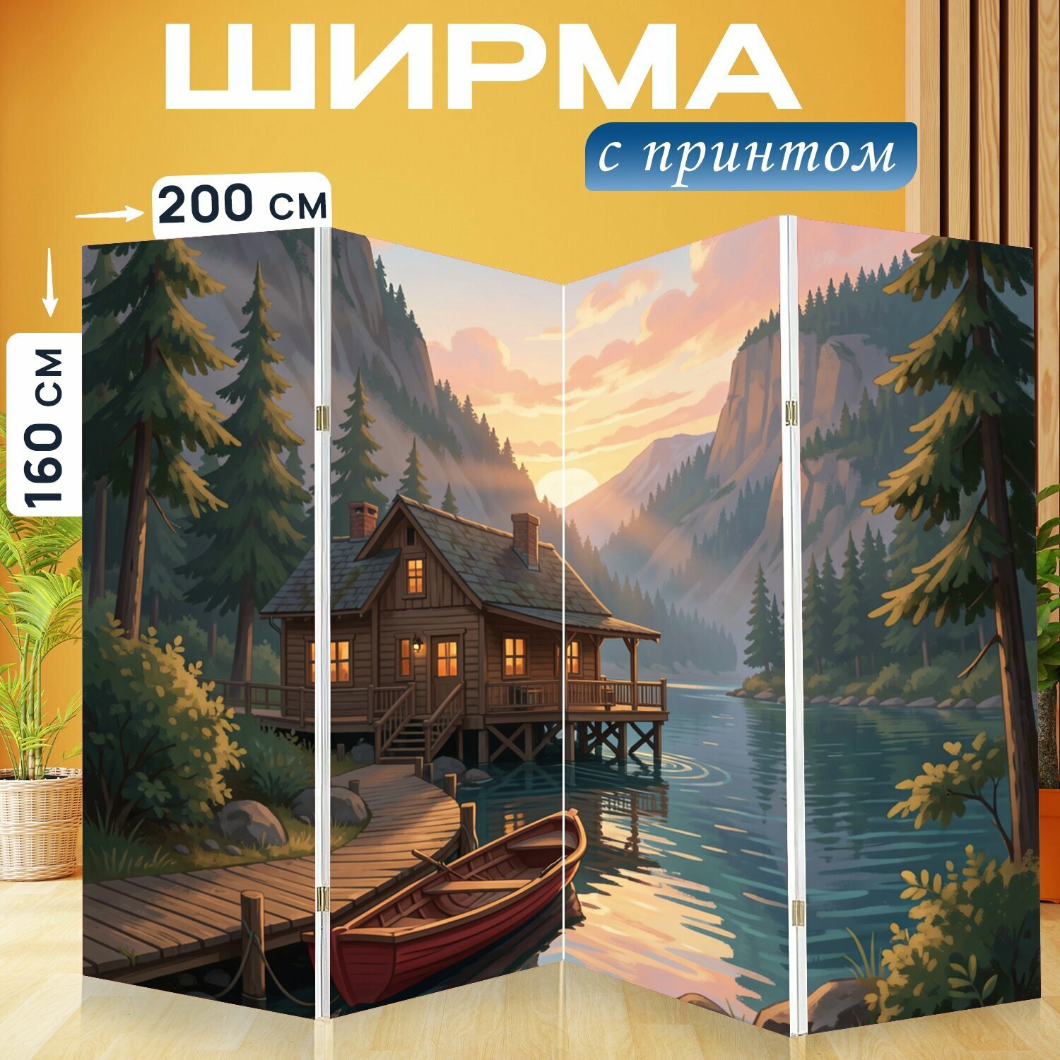 Ширма "Уютный дом у горного озера. Живописная сцена с деревянным домиком на берегу тихой воды, лодкой у." перегородка для зонирования комнаты с принтом 200x160 см. на холсте