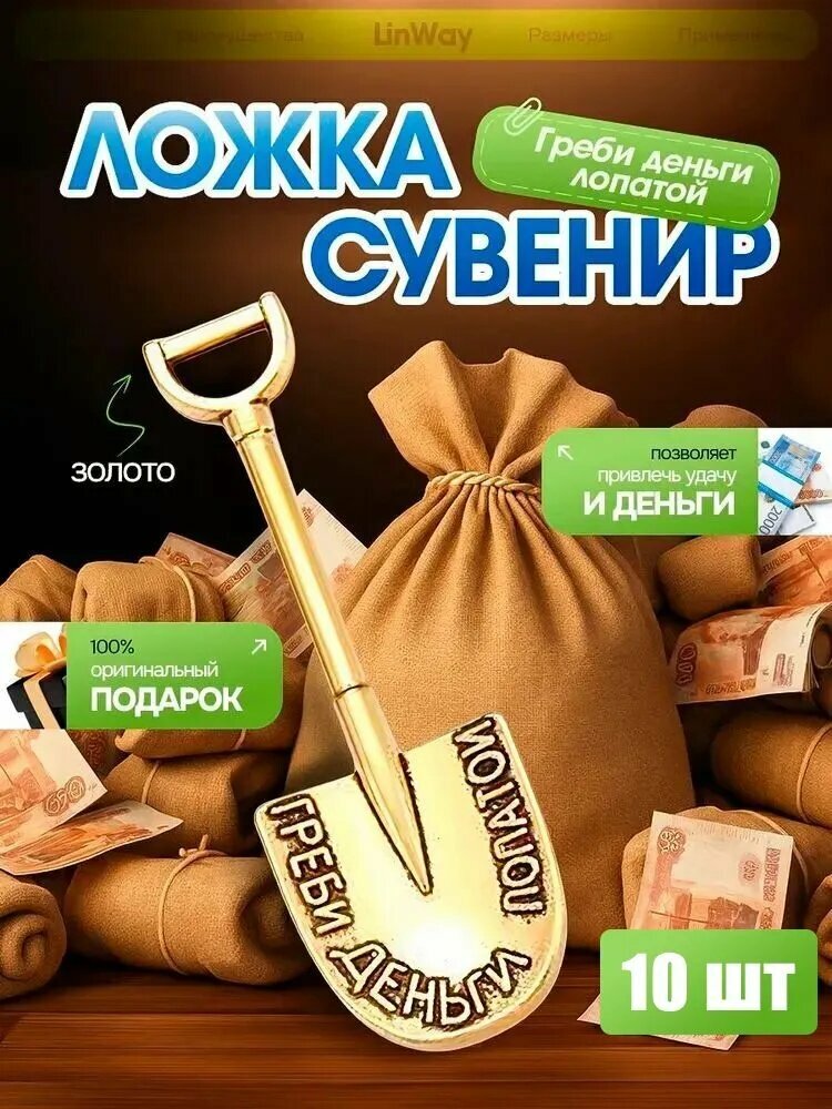 Ложка-загребушка / Лопатка-сувенир для привлечения денег / Кошельковый талисман "Греби деньги лопатой", цвет золотой