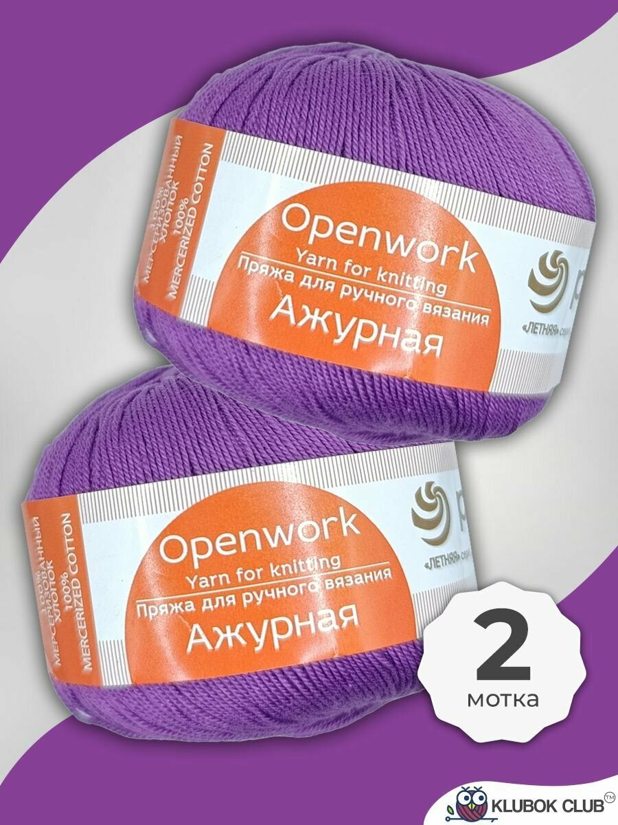 Пряжа для вязания Пехорка Ажурная, 100% мерсеризованный хлопок, цвет 179, Фиалка, 50 г / 280 м, 2 мотка