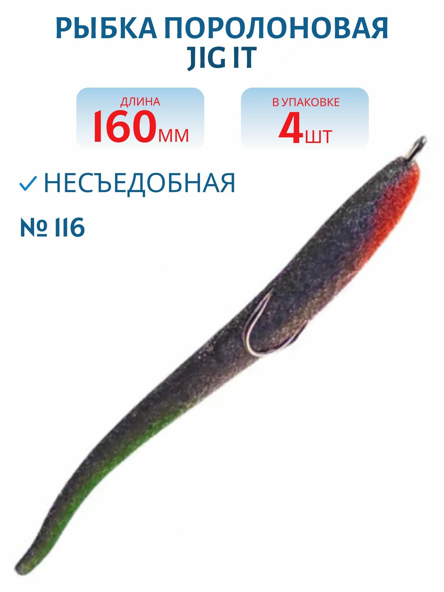 Рыбка поролоновая Jig It Пакет 4 шт, 160 мм, Цвет 116
