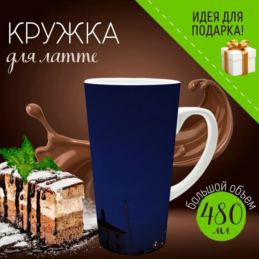 Кружка латте керамическая большая для чая и кофе с прикольным принтом "Маяк ночная точка зрения этот выстрел из маяк ночью показаны свет, сияющий сквозь стекло Маяк ночь." 500 мл.
