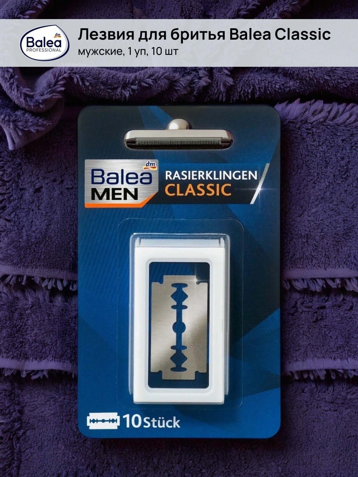 Лезвия для бритья мужские Balea - Classic, 1 уп -10шт