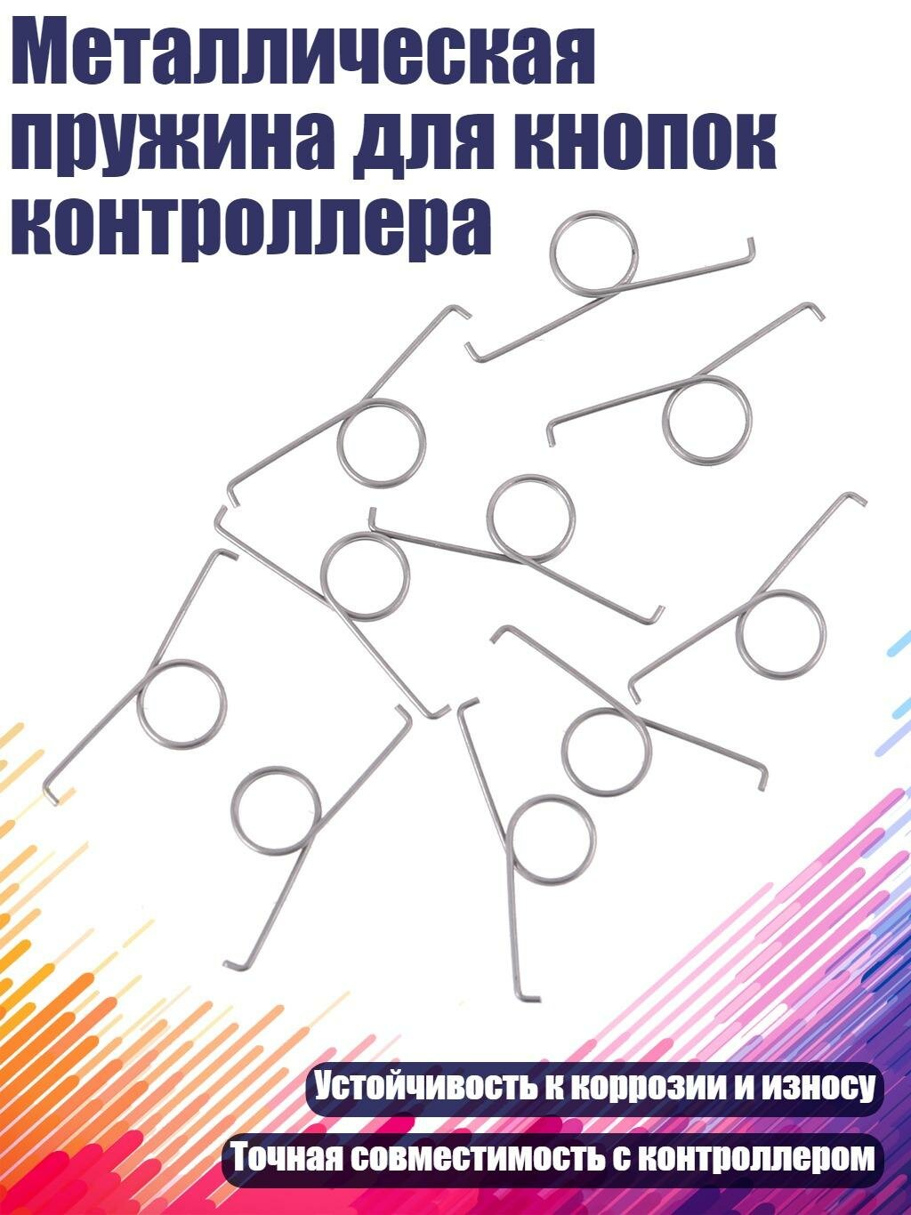 Металлическая пружина для кнопок контроллера