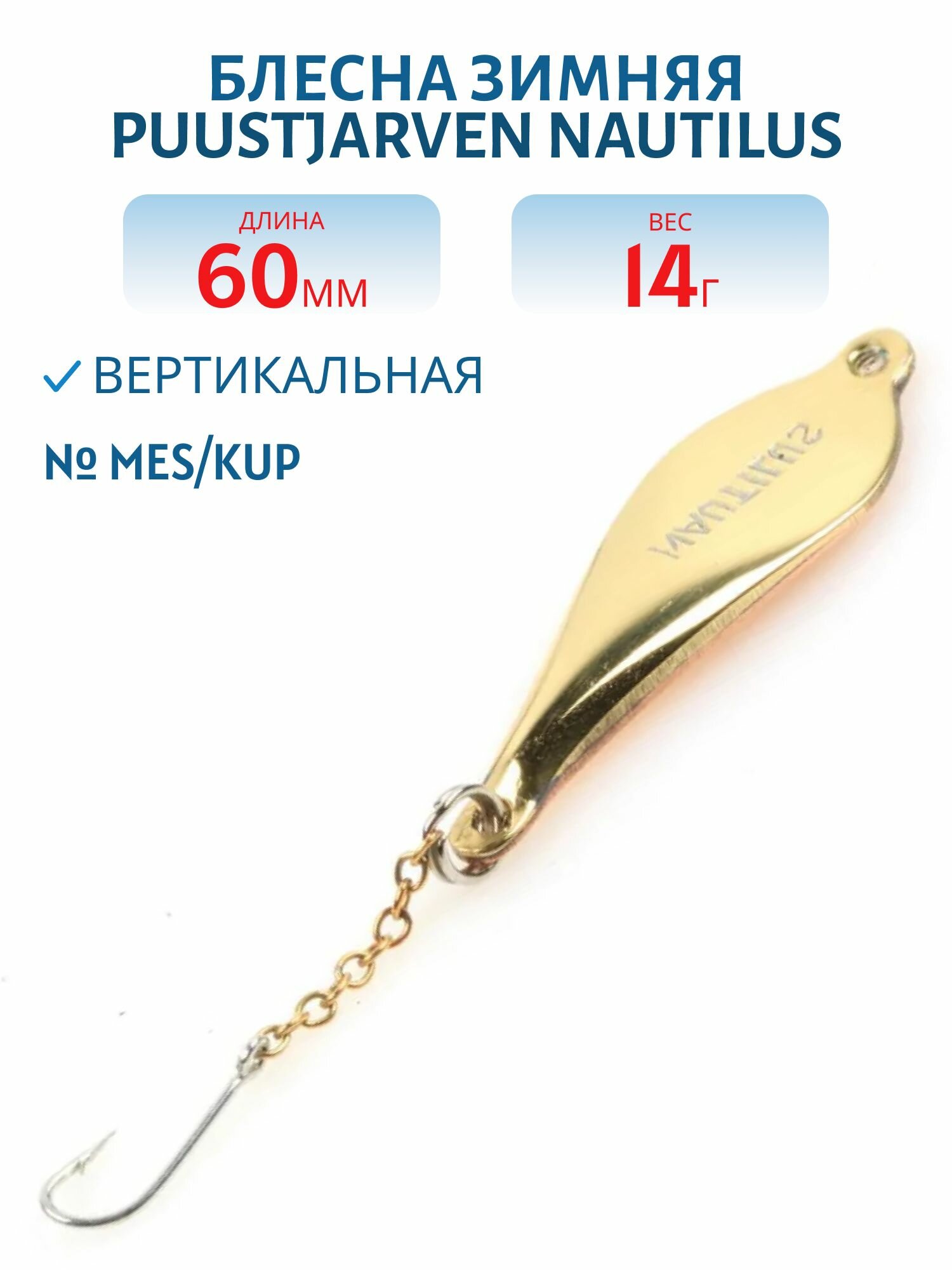 Блесна зимняя PUUSTJARVEN NAUTILUS, длина 60 мм, вес 14 гр, цвет MES/KUP латунь/медь
