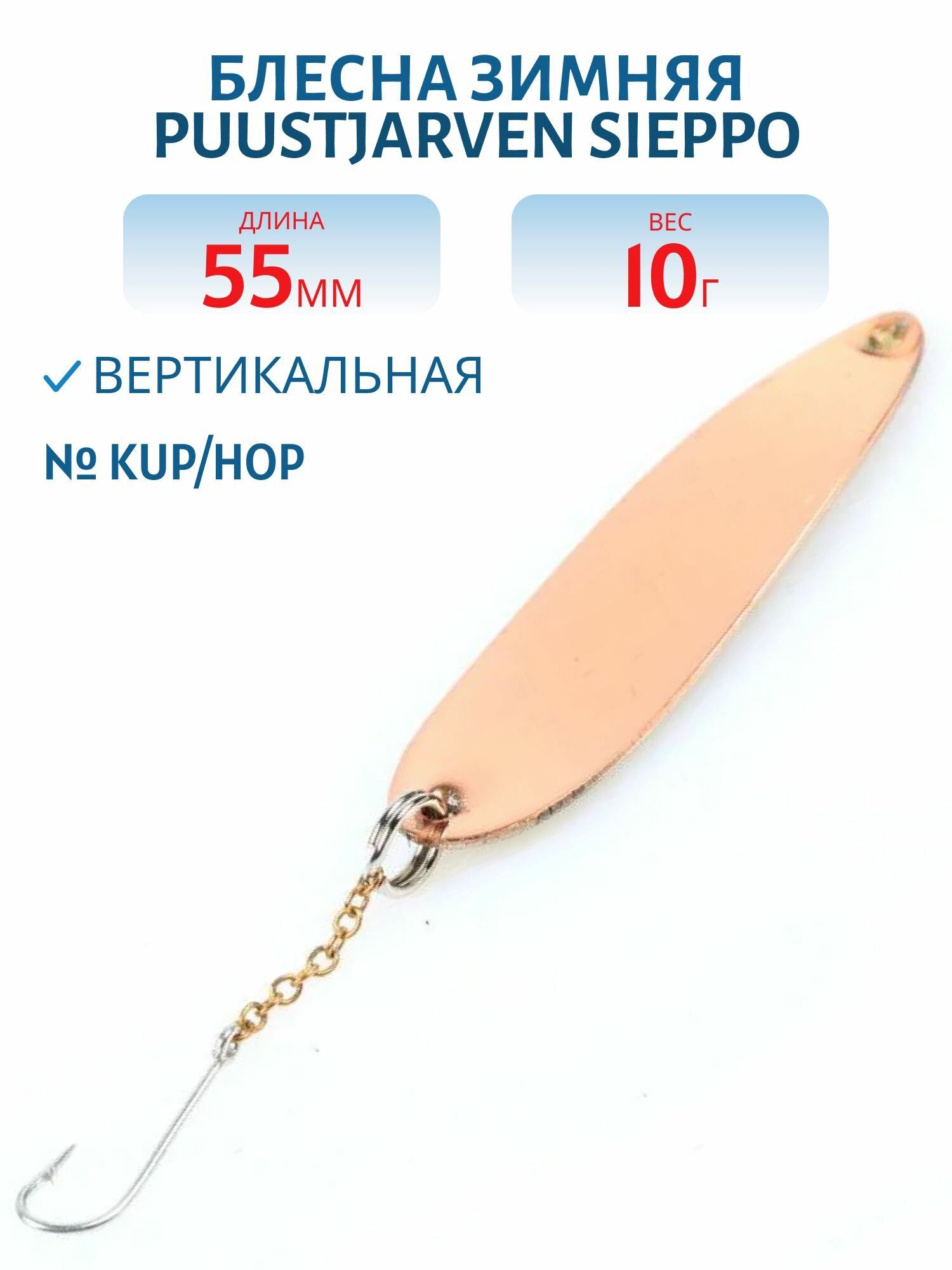 Блесна зимняя PUUSTJARVEN SIEPPO, длина 55 мм, вес 10 гр, цвет KUP/HOP