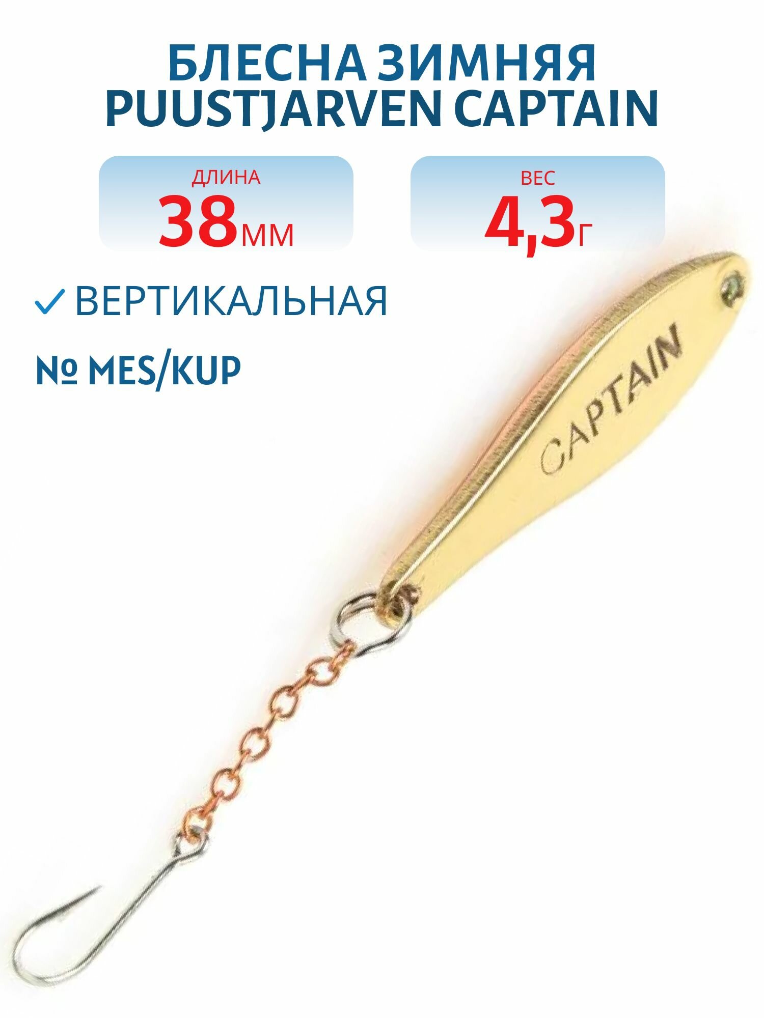 Блесна зимняя PUUSTJARVEN CAPTAIN 3.8 см 4.3 гр цвет MES/KUP (латунь/медь)