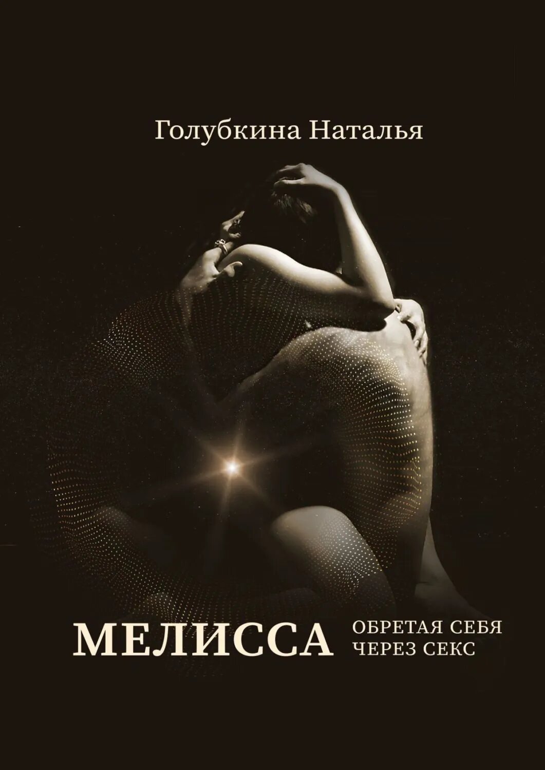 Мелисса. Обретая себя через секс [Цифровая книга]