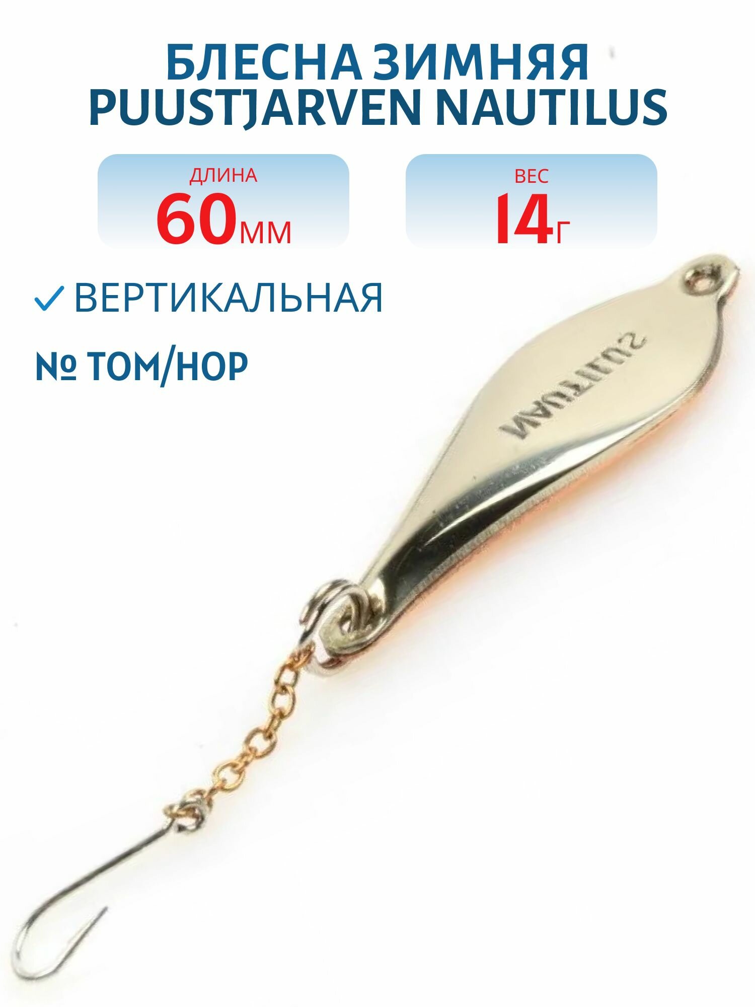 Блесна зимняя PUUSTJARVEN NAUTILUS 6/14гр, TOM/HOP