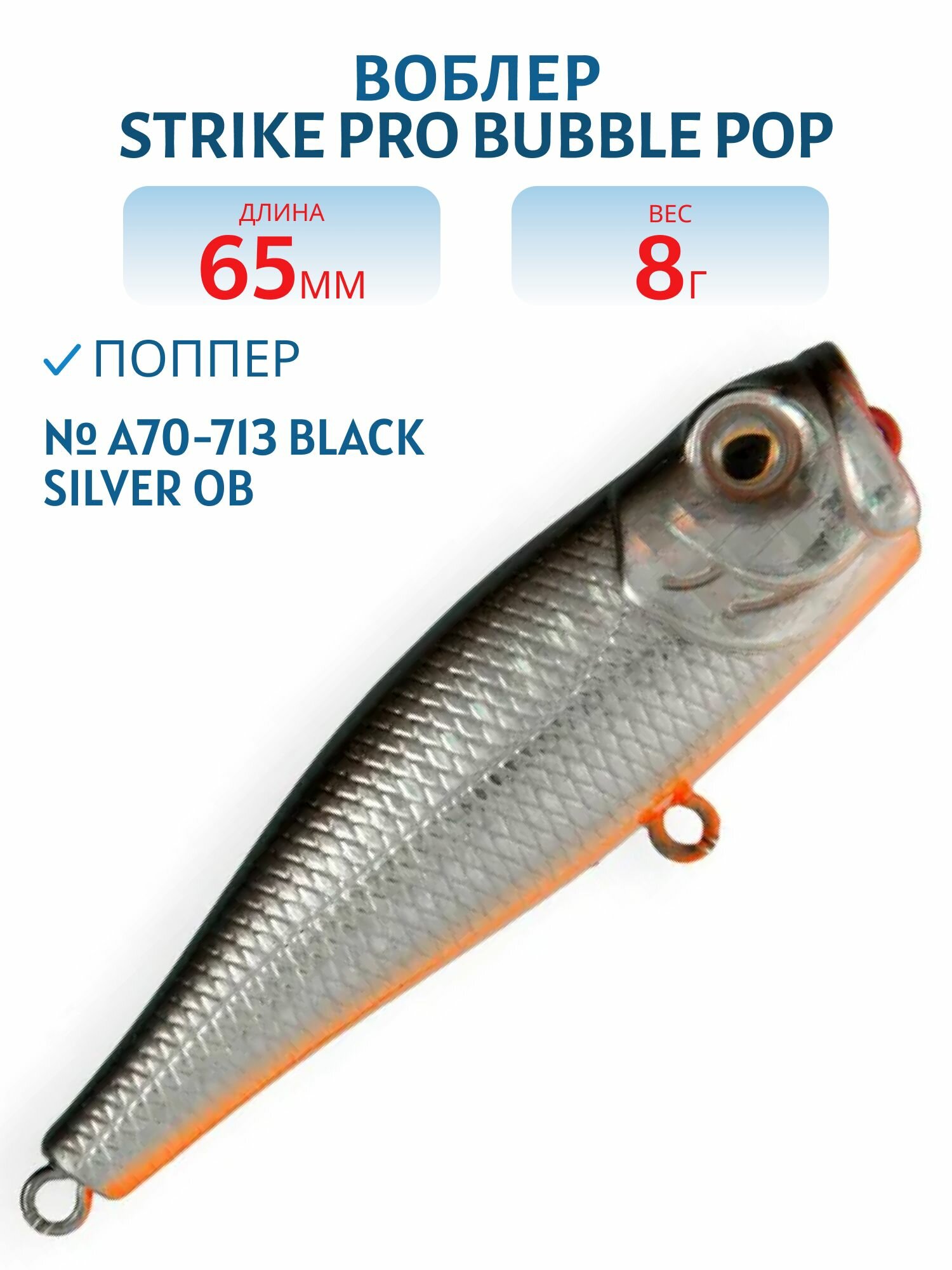 Воблер Поппер Strike Pro Bubble Pop 65, 65 мм, 8 гр, цвет A70-713 Black Silver OB