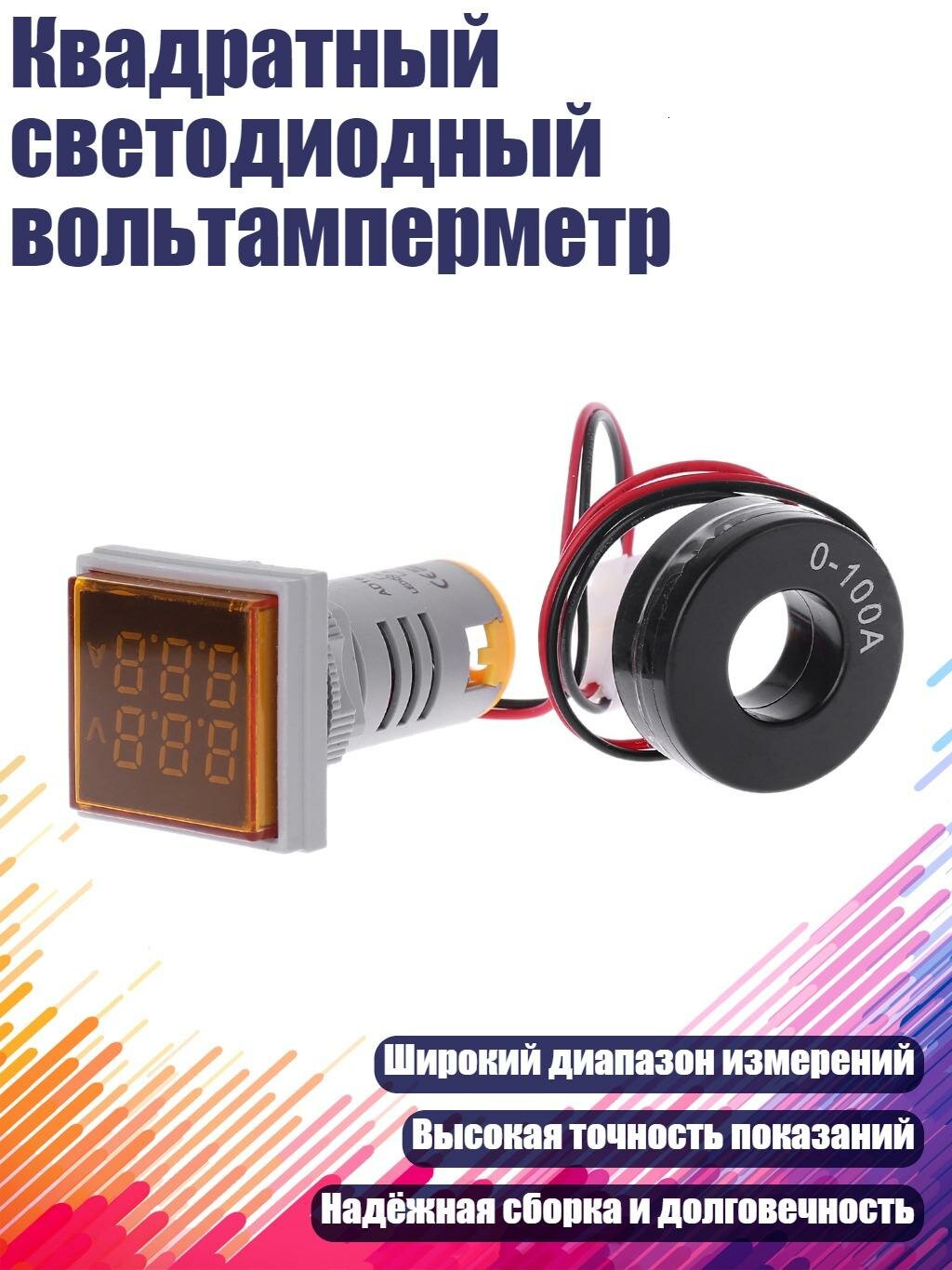 Квадратный светодиодный вольтамперметр, Желтый