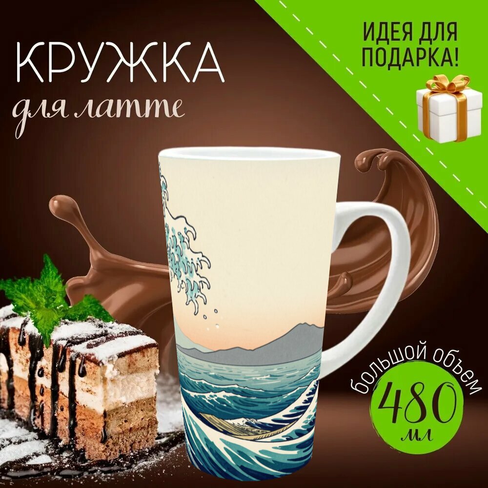 Кружка латте керамическая большая для чая и кофе с прикольным принтом "Японская волна у моря. Динамичная морская сцена в стиле японской гравюры: огромный сине-бирюзовый." 500 мл.