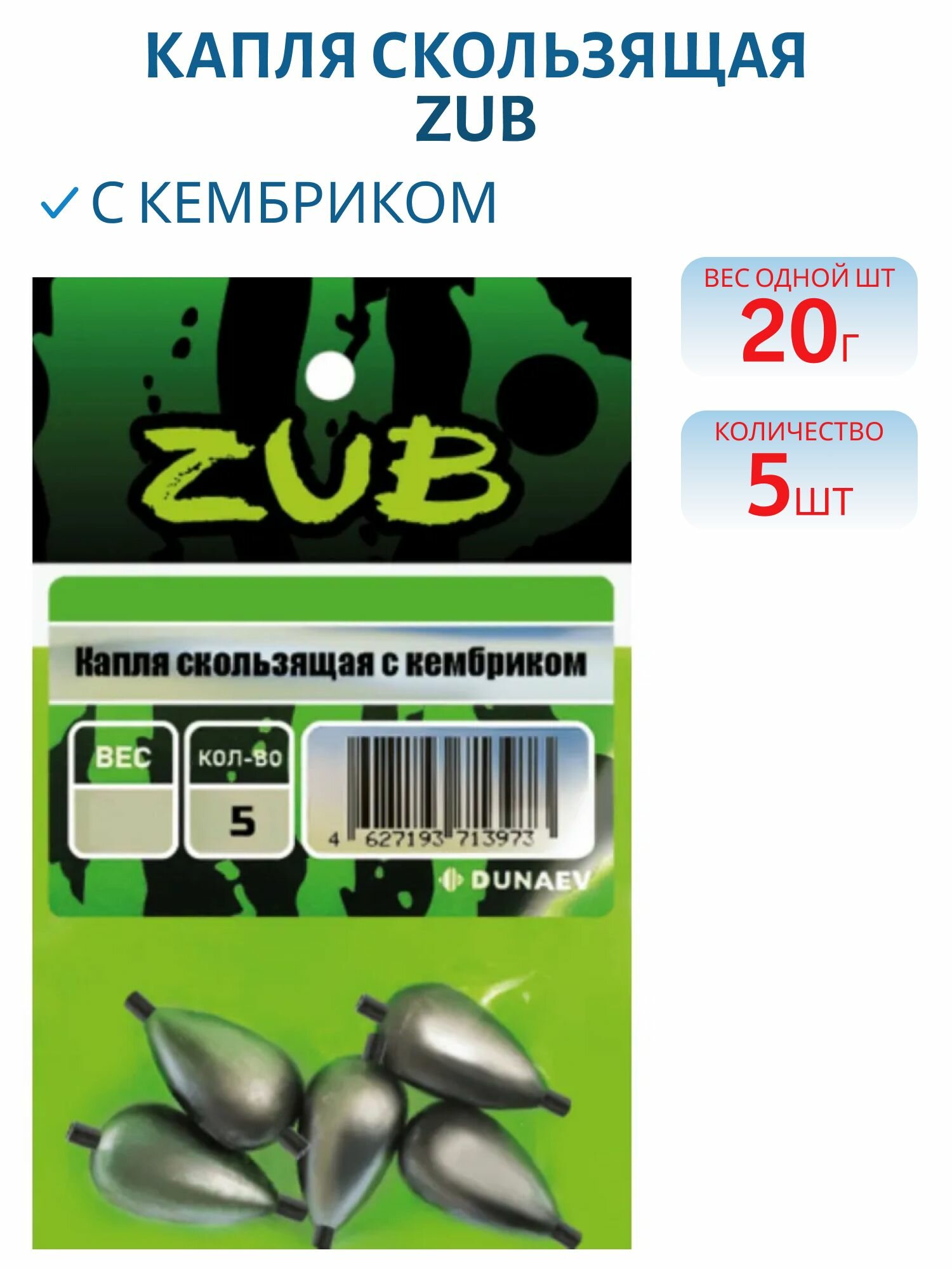 Капля скользящая с кембриком ZUB 20 гр, 5 шт