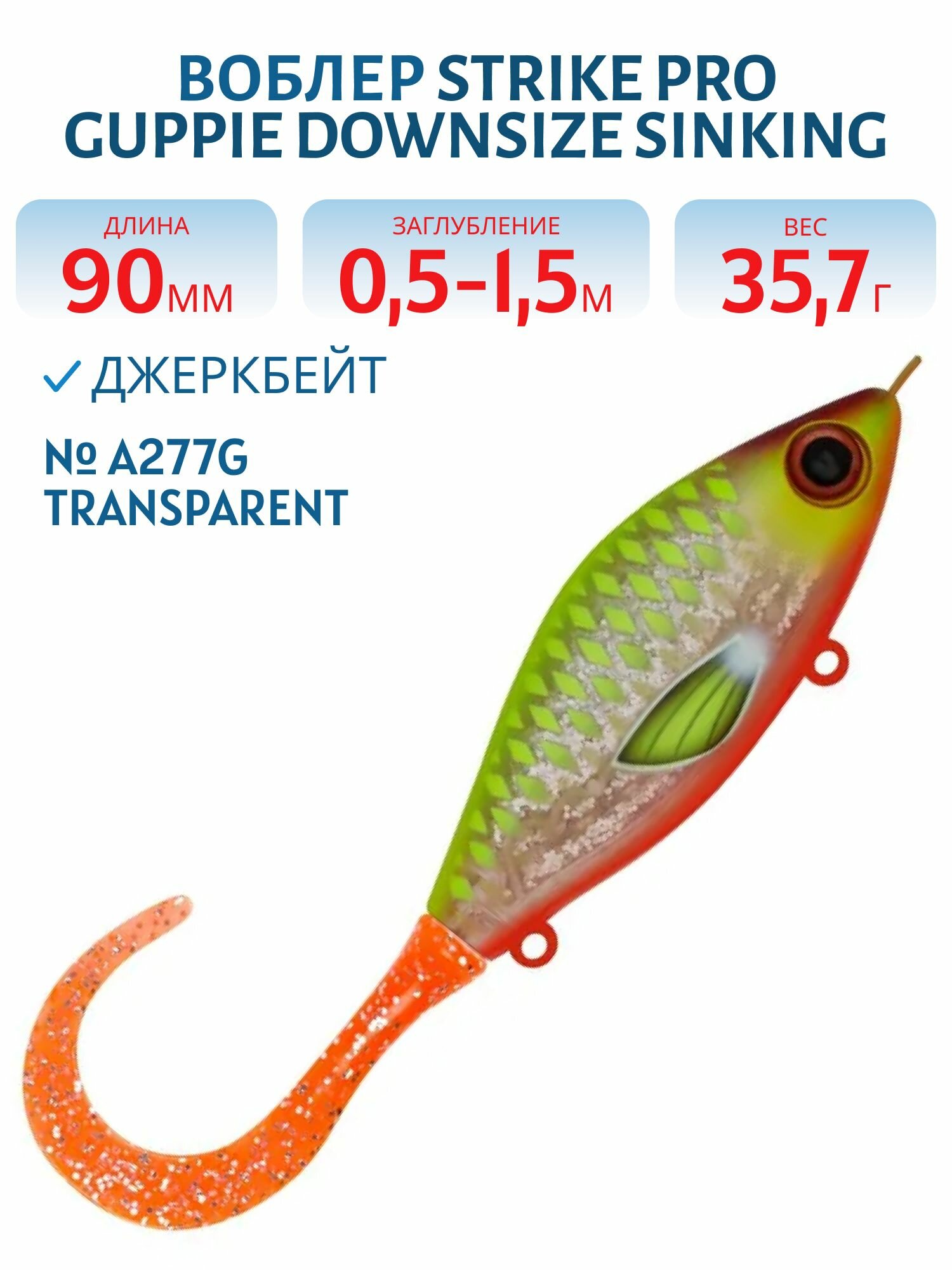 Воблер Джеркбейт Strike Pro Guppie Downsize Sinking, 90 мм, 35,7 гр, Тонущий, цвет: A277G Transparent