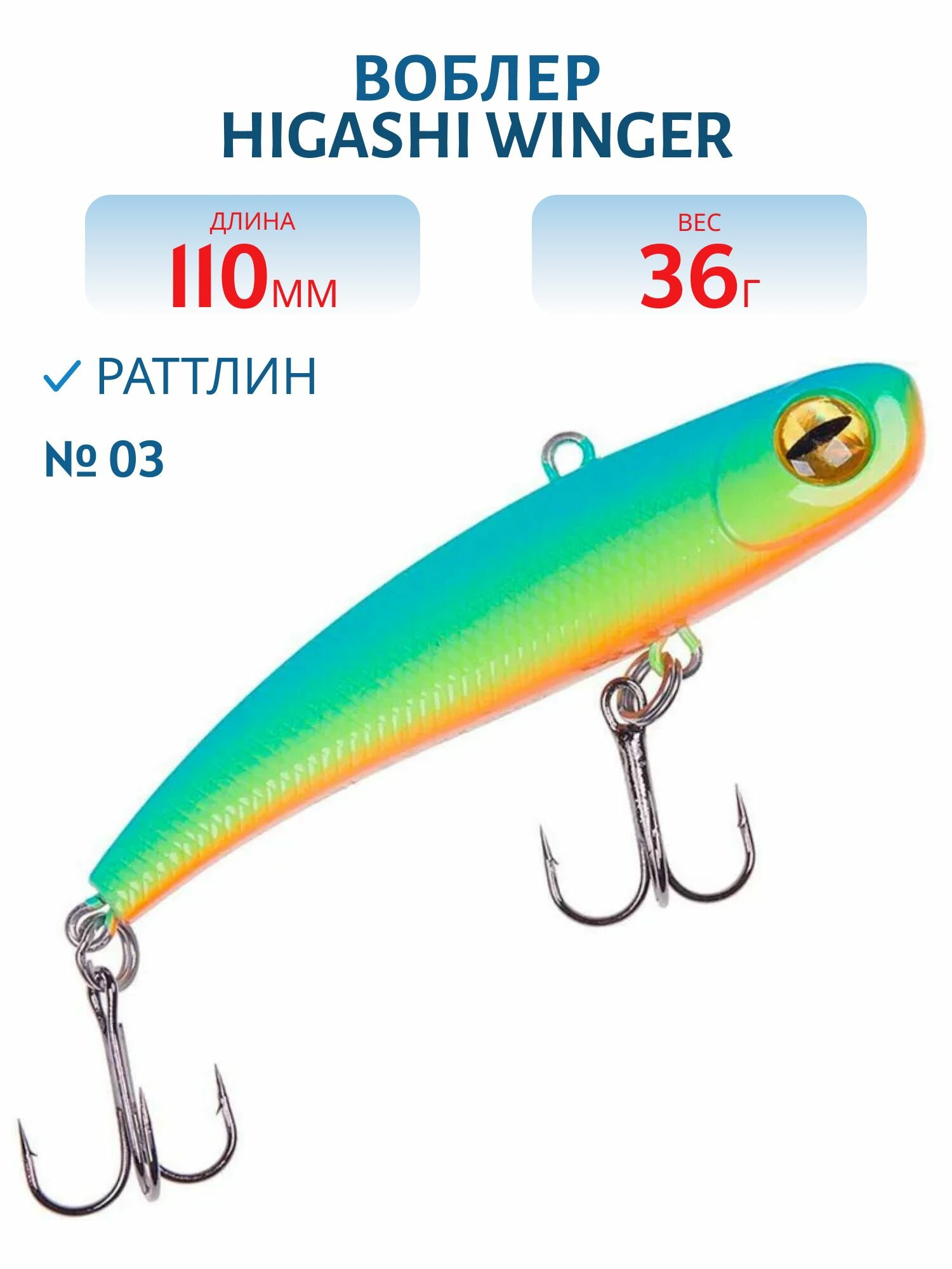 Раттлин HIGASHI Winger 110мм, 36 гр, цвет #03