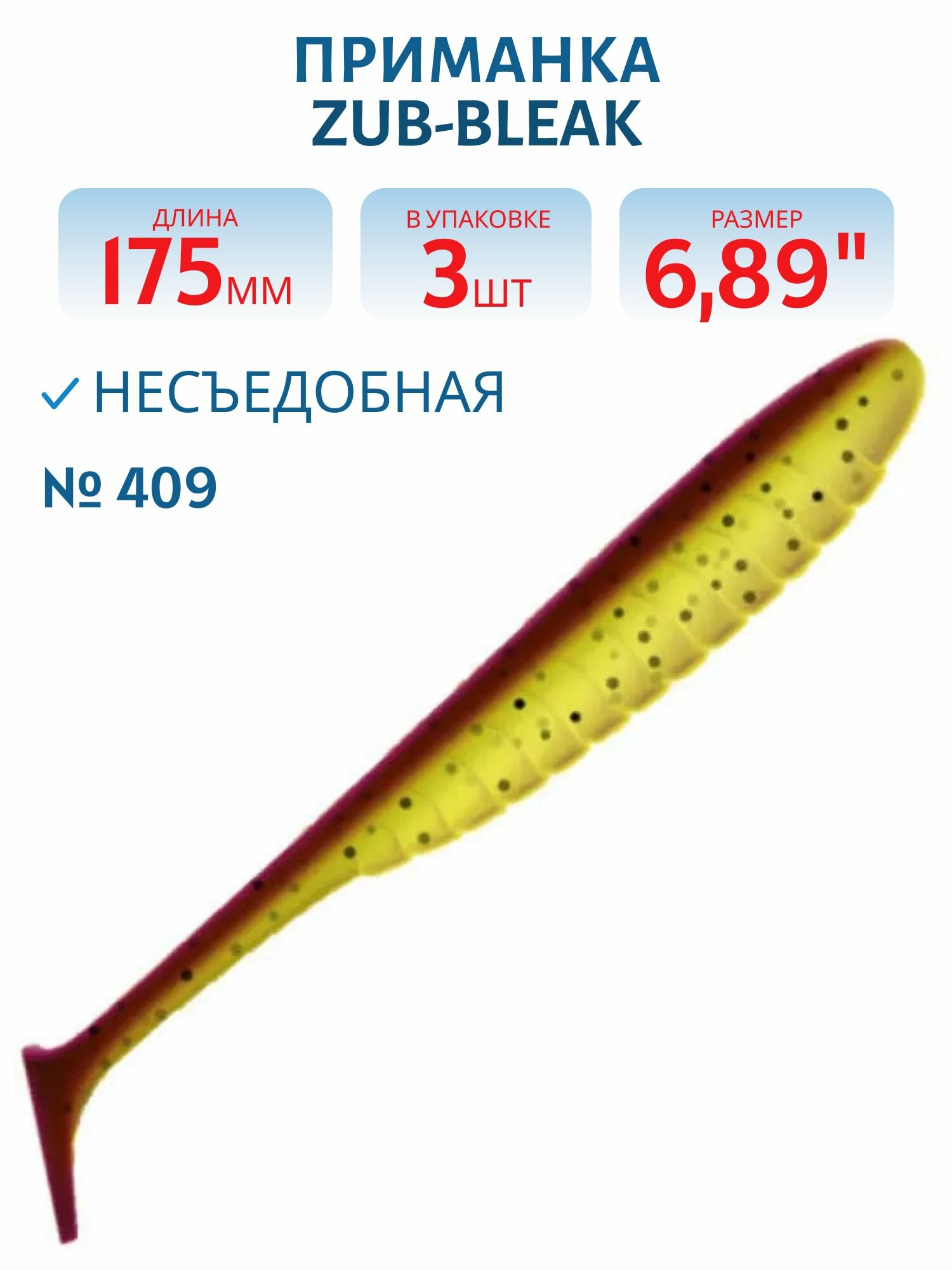 Приманка ZUB-BLEAK 175 мм-3 шт, (цвет 409) машинное масло верх-желтый низ