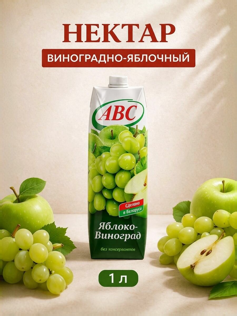 Нектар Виноградно-Яблочный АВС 1 литр