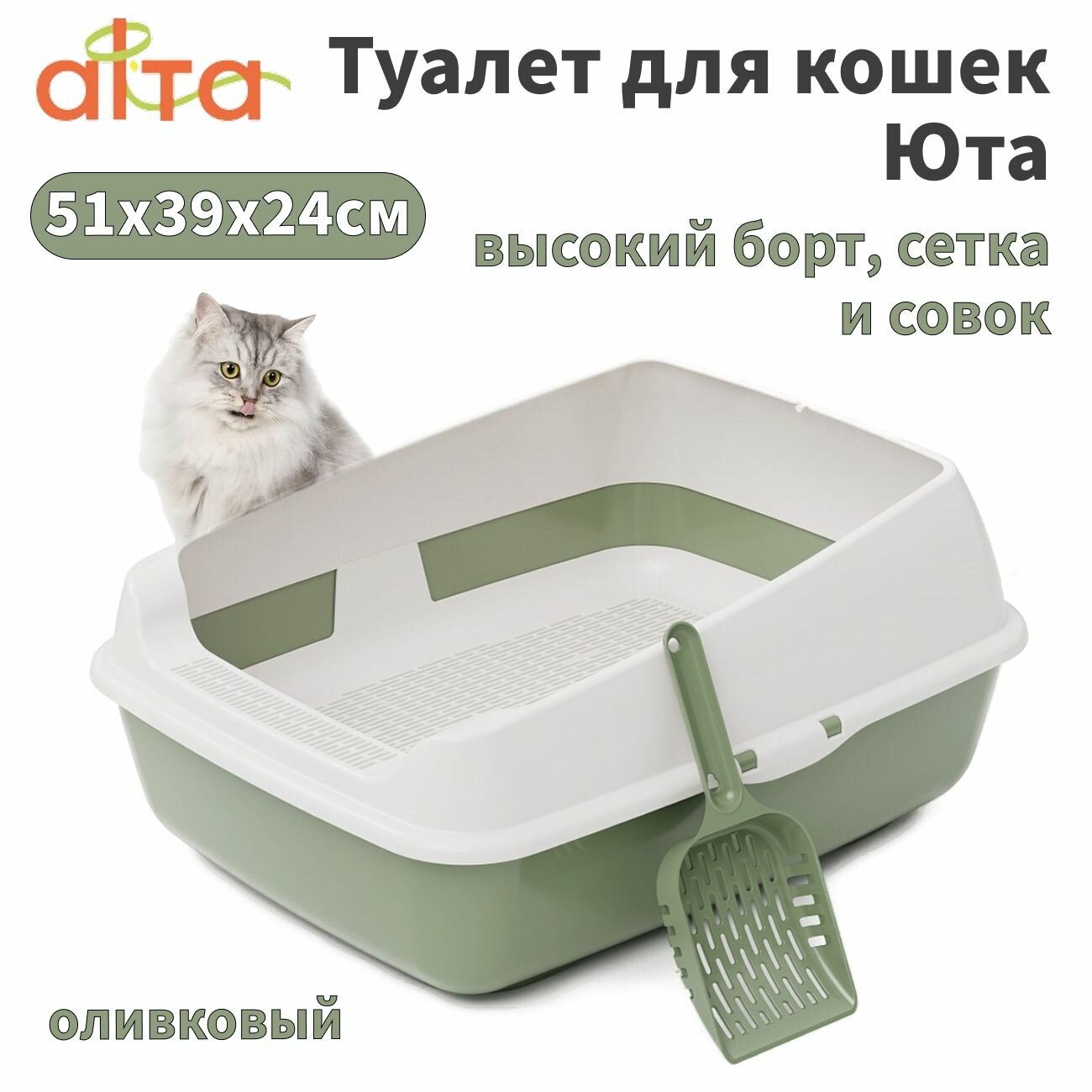 Альта М9061 туалет для кошек Юта с высокими бортами, сеткой и совком оливковый 51х39х24см