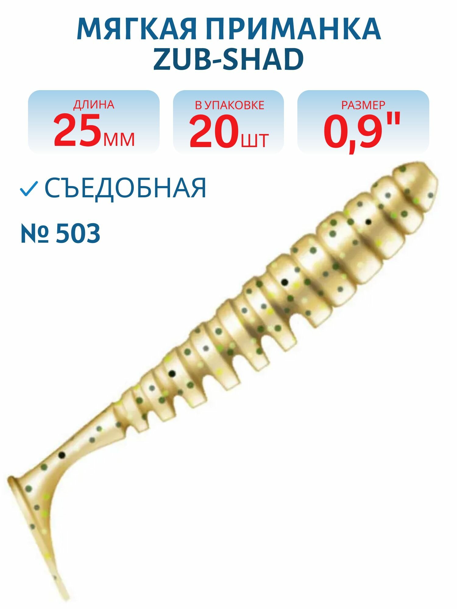 Приманка ZUB-SHAD 25 мм, (0,9") 20 шт, (цвет 503) коричневый с блестками