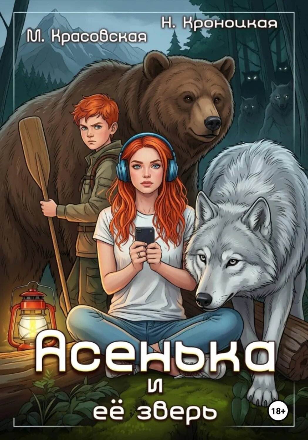Асенька и ее зверь [Цифровая книга]