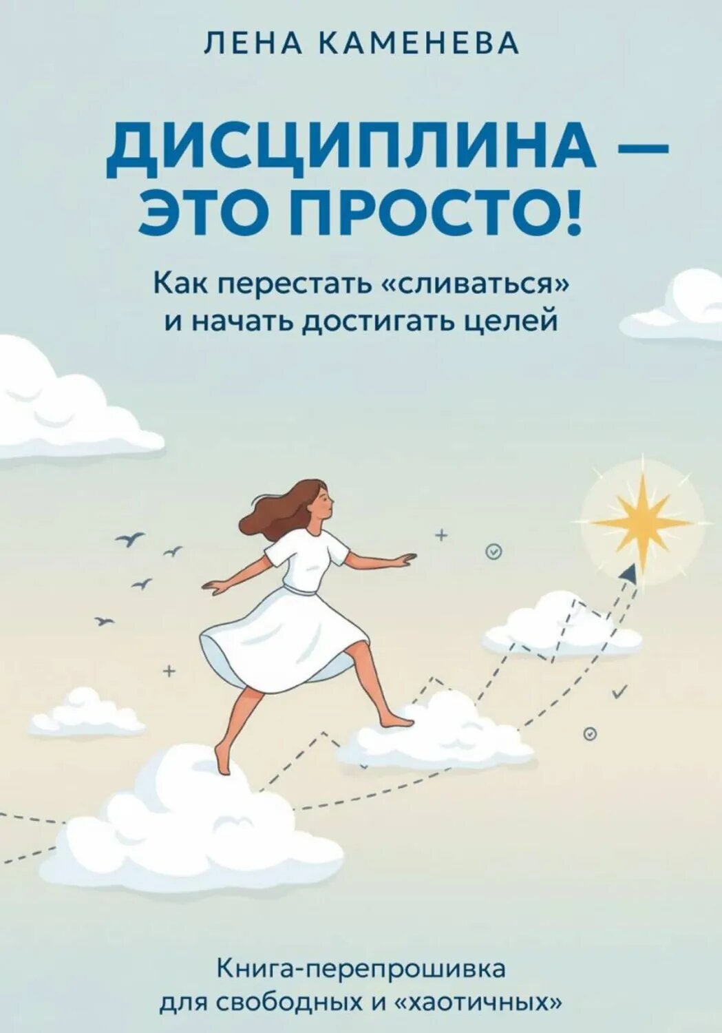 Дисциплина - это просто! [Цифровая книга]