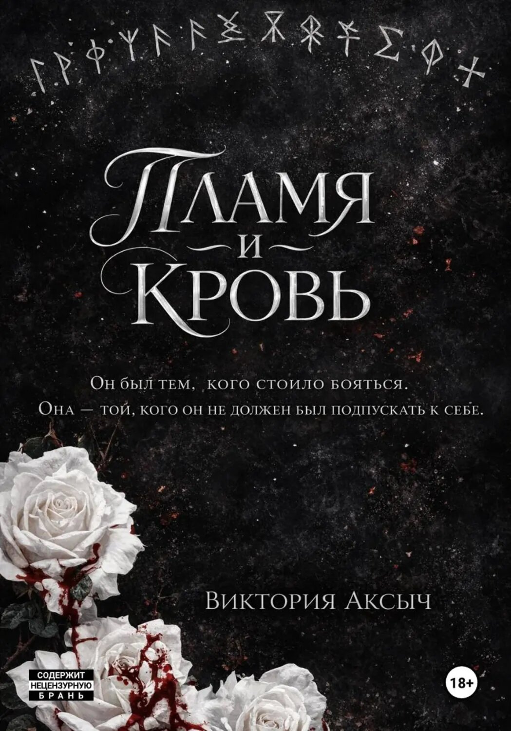 Пламя и кровь [Цифровая книга]