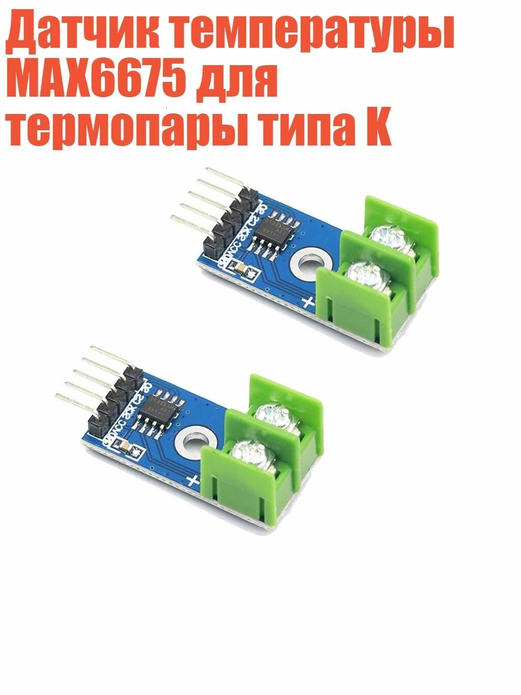 Датчик температуры MAX6675 для термопары типа K