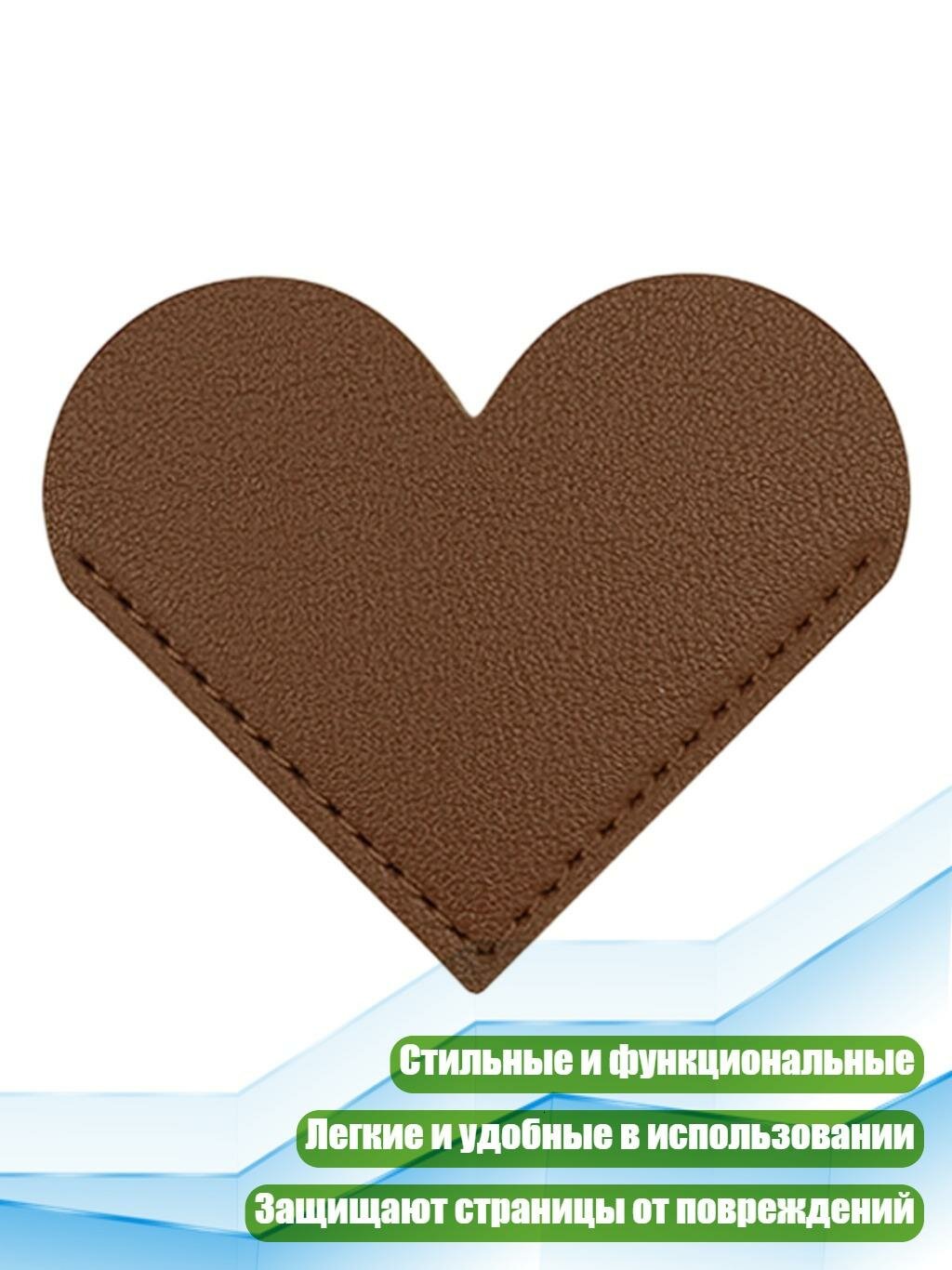 Кожаные закладки-уголки (5 шт.), Коричневый - Форма сердца