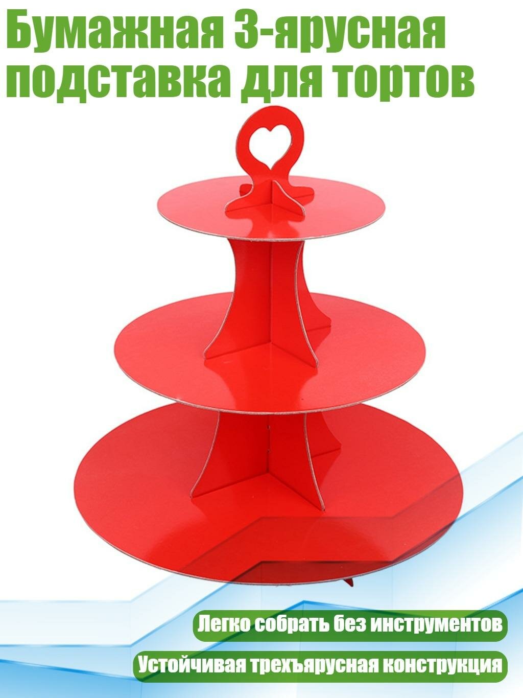 Бумажная 3-ярусная подставка для тортов, красный