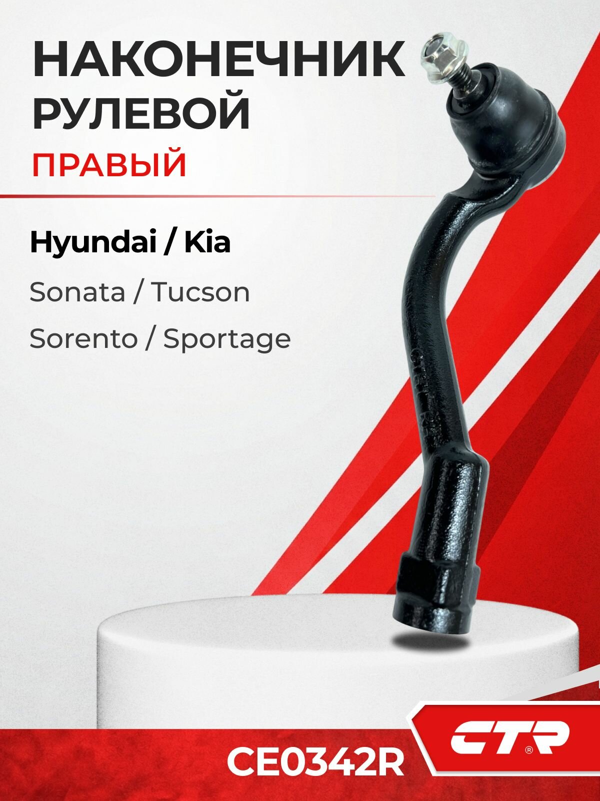 Наконечник рулевой тяги правый HYUNDAI Sonata LF Tucson 2015-, KIA Sportage IV Sorento III 2015- / Хендай Соната Туксон, Киа Спортейдж 4 Соренто 3 CTR CE0342R