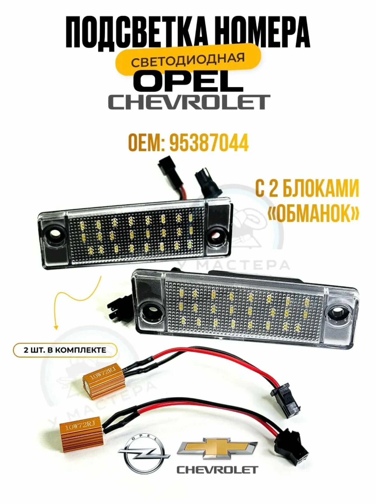 Подсветка номера Шевроле. Светодиодная. Для Opel Antara 2013-2006 2 шт.