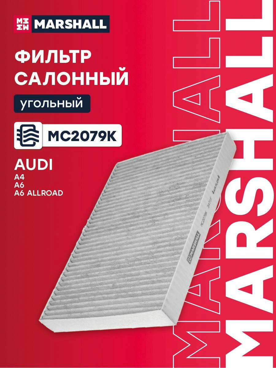 Фильтр салонный угольный для Audi A4, A6 / Ауди, Marshall MC2079K