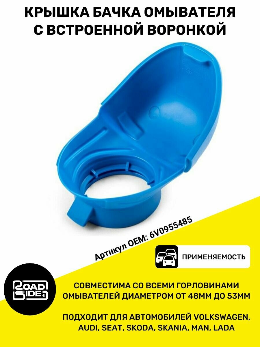 Крышка бачка стеклоомывателя со встроенной воронкой совместим с ВАЗ, VAG 48-53мм 6V0955485