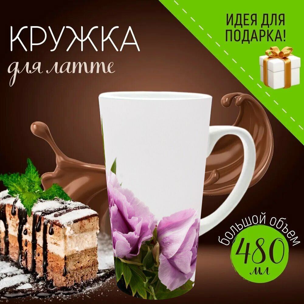 Кружка латте керамическая большая для чая и кофе с прикольным принтом "Букет цветов, пион, цветок" 500 мл.