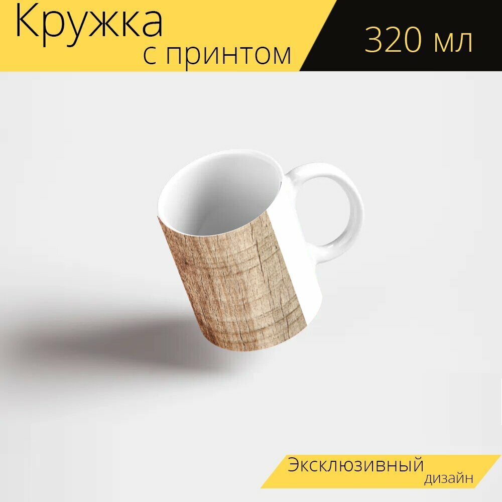 Кружка с рисунком, принтом "Древесина, текстура, деревянный" 320 мл.