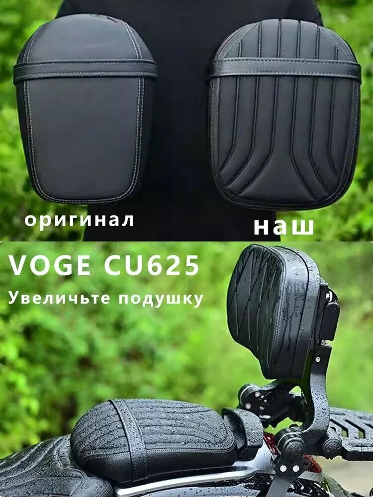 Подушка сиденья для мотоцикла VOGE CU625, Увеличенная, Уширенная Специальная разработка Повышенный комфорт для дальних поездок