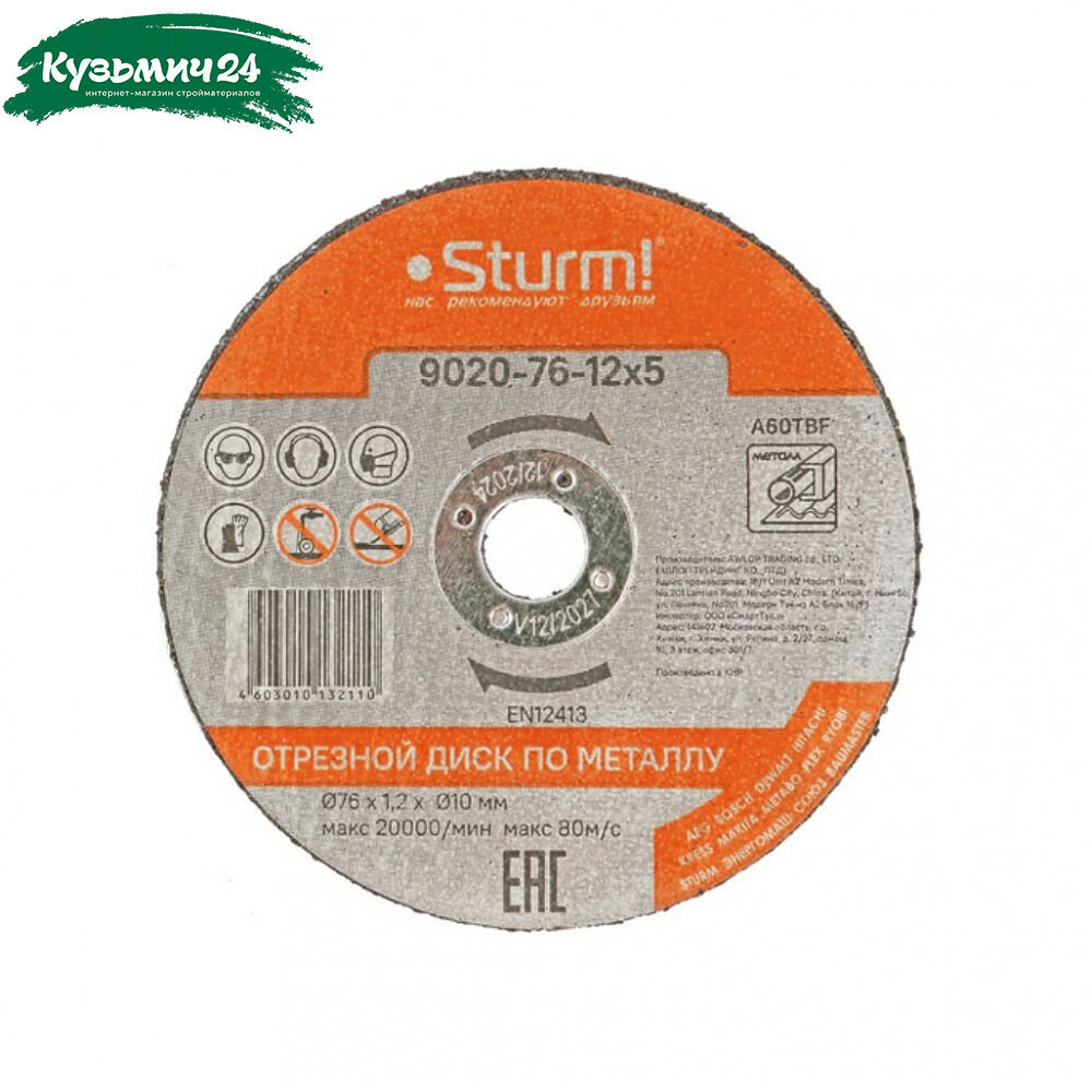 Диск отрезной Sturm 9020-76-12х5, металл A60TBF, 76х1.2х10 мм, 20000 об/мин, 80 м/с, 1 штука