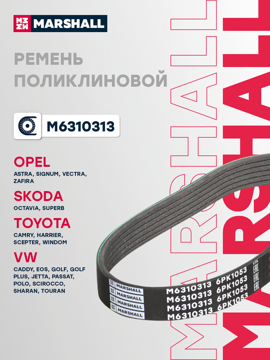 Ремень поликлиновой 6PK1053 Iveco Daily III 97-, Opel Astra H 04-, Skoda Octavia II (A5) 04- (M63103, Marshall M6310313