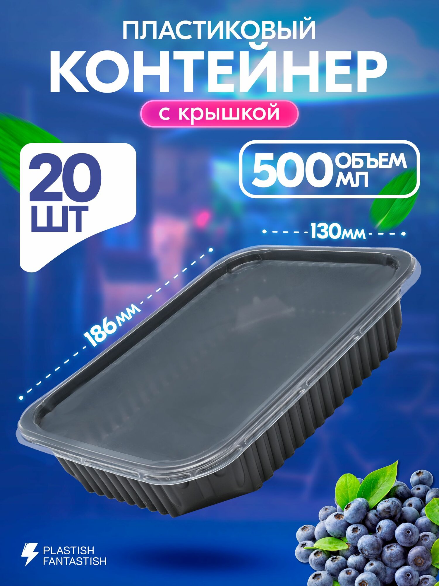 Контейнеры одноразовые с крышкой 500 мл 20 шт для еды и заморозки ягод, пластиковые