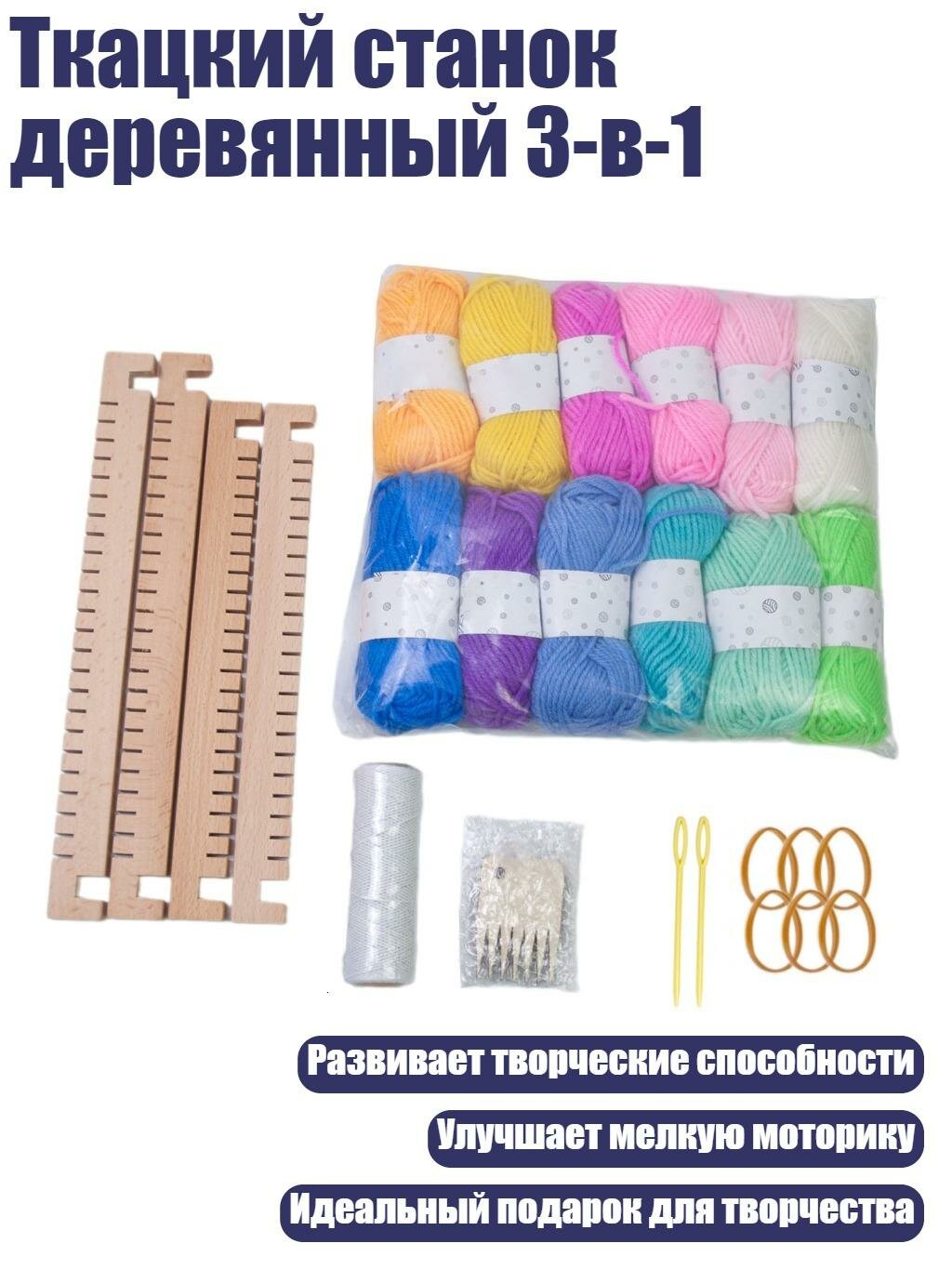 Ткацкий станок деревянный 3-в-1, 12 цветов шерсти