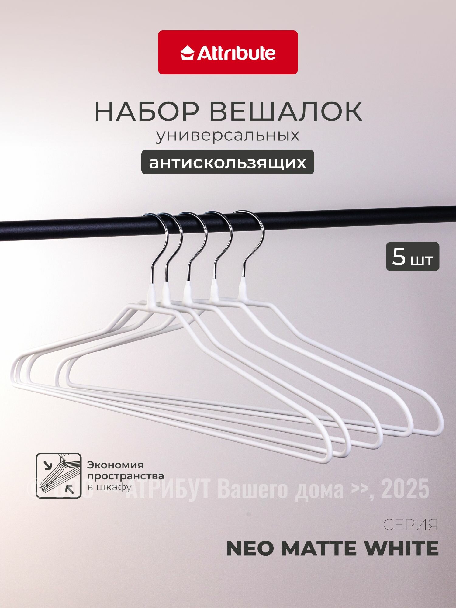 Вешалки для одежды Attribute Neo Matte White 5 шт, 42 см, универсальные