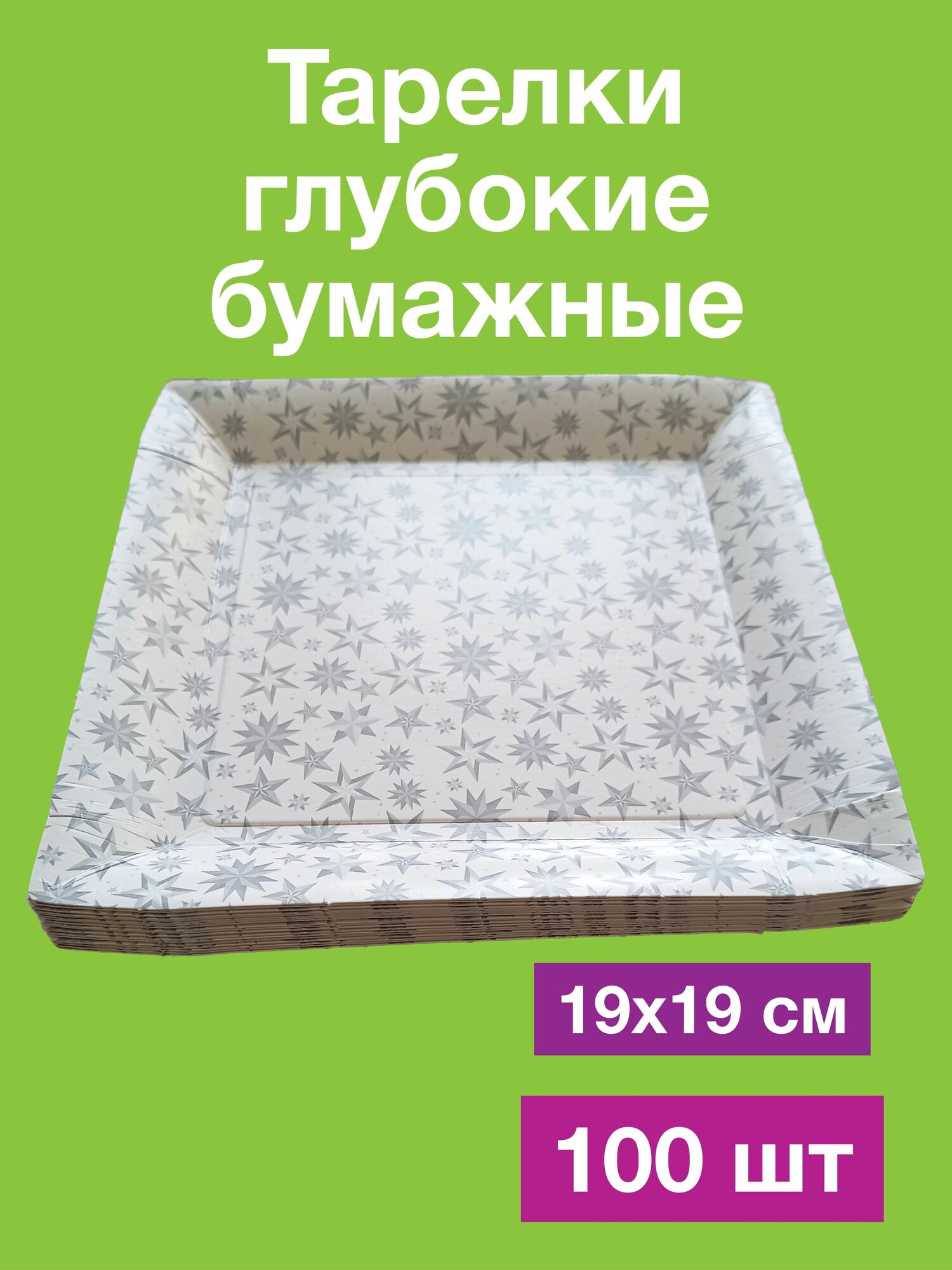 Одноразовые бумажные тарелки лотки картон, 100% целлюлоза, 19х19. 100 шт