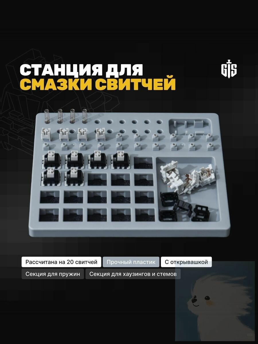 Станция для смазки механических переключателей, универсальная, серая, для клавиатуры