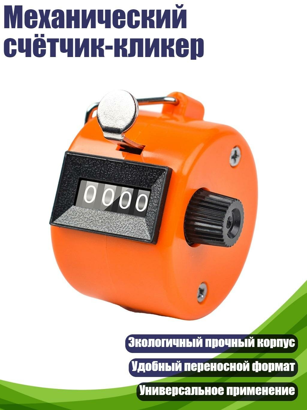Механический счётчик-кликер, Оранжевый